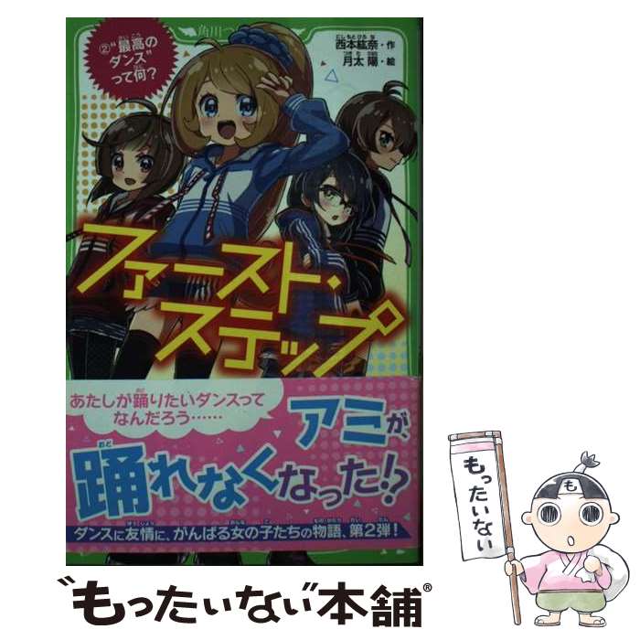 著者：西本 紘奈, 月太 陽出版社：KADOKAWAサイズ：新書ISBN-10：4046319119ISBN-13：9784046319111■こちらの商品もオススメです ● ファースト・ステップ ひよっこチームでダンス対決!? / 西本 ...