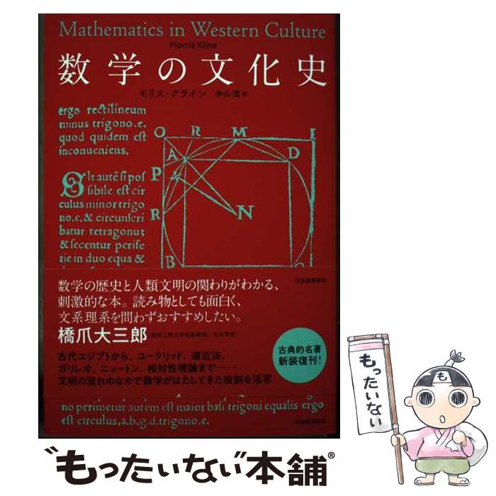 著者：モリス・クライン, 中山 茂出版社：河出書房新社サイズ：単行本（ソフトカバー）ISBN-10：4309254594ISBN-13：9784309254593■こちらの商品もオススメです ● 会計と経営の七〇〇年史 / 田中 靖浩 / ...