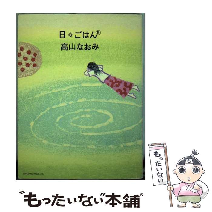 著者：高山 なおみ出版社：アノニマ・スタジオサイズ：単行本ISBN-10：4877586237ISBN-13：9784877586232■こちらの商品もオススメです ● 夫と妻のための老年学 / 水野 肇 / 中央公論新社 [単行本] ● ...