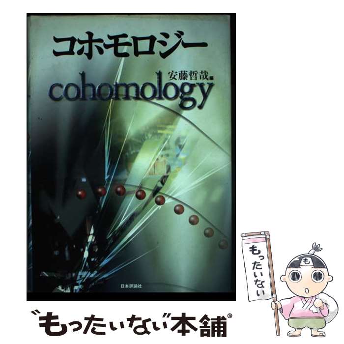 著者：安藤 哲哉出版社：日本評論社サイズ：単行本ISBN-10：4535783535ISBN-13：9784535783539■通常24時間以内に出荷可能です。※繁忙期やセール等、ご注文数が多い日につきましては　発送まで48時間かかる場合が...