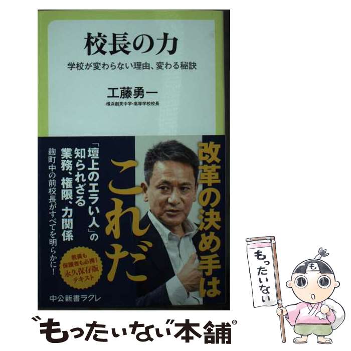 著者：工藤 勇一出版社：中央公論新社サイズ：新書ISBN-10：4121508122ISBN-13：9784121508126■こちらの商品もオススメです ● 独学の技術 / 東郷 雄二 / 筑摩書房 [新書] ■通常24時間以内に出荷可能...