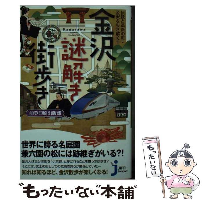 著者：能登印刷出版部出版社：実業之日本社サイズ：新書ISBN-10：4408008702ISBN-13：9784408008707■こちらの商品もオススメです ● 金沢望郷歌 / 五木 寛之 / 文藝春秋 [単行本] ● 金沢の不思議 / ...