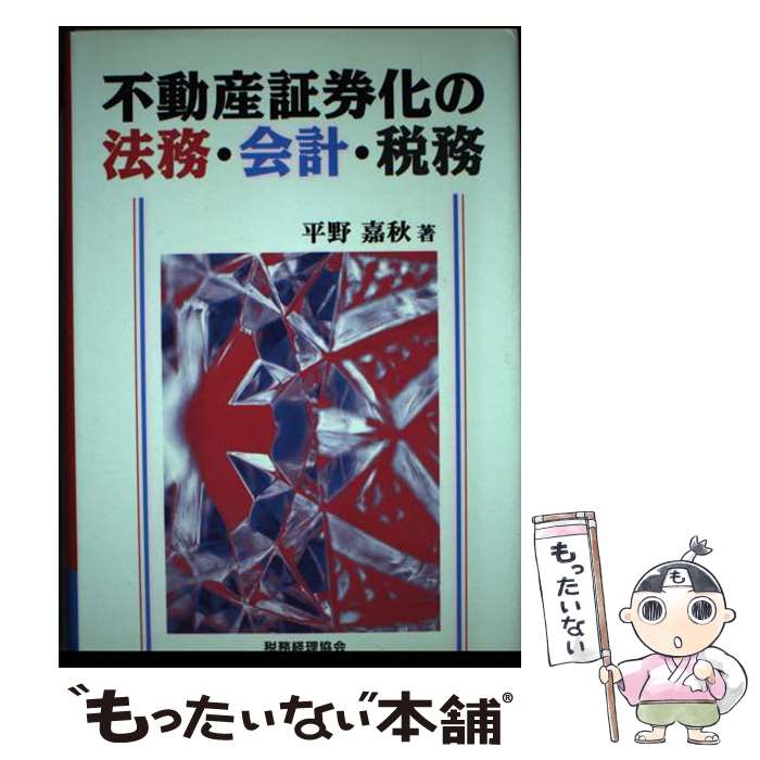 著者：平野 嘉秋出版社：税務経理協会サイズ：単行本ISBN-10：4419038799ISBN-13：9784419038793■通常24時間以内に出荷可能です。※繁忙期やセール等、ご注文数が多い日につきましては　発送まで48時間かかる場合...