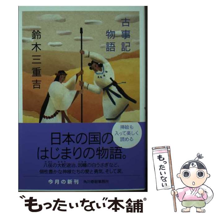 著者：鈴木 三重吉出版社：角川春樹事務所サイズ：文庫ISBN-10：4758445176ISBN-13：9784758445177■こちらの商品もオススメです ● ［新版］日本国紀＜下＞ / 百田 尚樹 / 幻冬舎 [文庫] ● みかづき ...