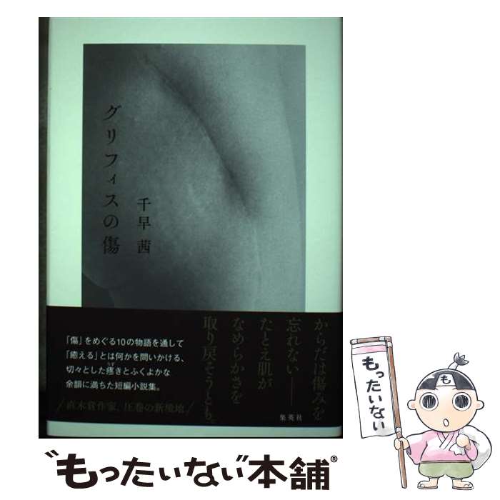 著者：千早 茜出版社：集英社サイズ：単行本ISBN-10：4087718654ISBN-13：9784087718652■こちらの商品もオススメです ● 令和その他のレイワにおける健全な反逆に関する架空六法 / 新川 帆立 / 集英社 [単...