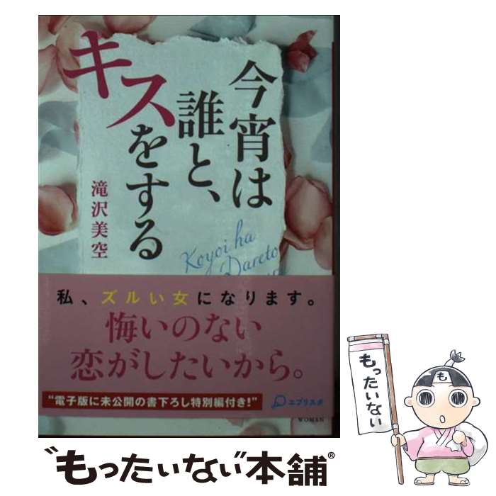 著者：滝沢 美空出版社：三交社サイズ：文庫ISBN-10：4879192805ISBN-13：9784879192806■こちらの商品もオススメです ● ご褒美は甘い蜜の味 / 桜瀬ひな / 三交社 [文庫] ● 時を超え僕は伯爵とワルツを...