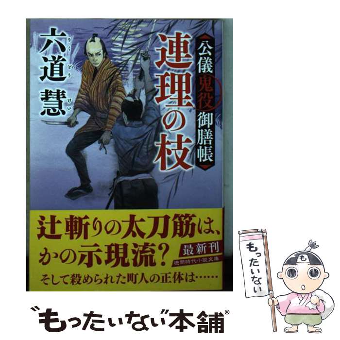 著者：六道慧出版社：徳間書店サイズ：文庫ISBN-10：4198948666ISBN-13：9784198948665■こちらの商品もオススメです ● 警察庁広域機動隊 / 六道慧 / 徳間書店 [文庫] ● 公儀鬼役御膳帳　〈新装版〉 /...