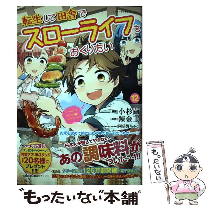 著者：小杉 繭出版社：宝島社サイズ：単行本ISBN-10：4299055381ISBN-13：9784299055385■こちらの商品もオススメです ● 転生して田舎でスローライフをおくりたい（11） / 小杉 繭 / 宝島社 [単行本] ...