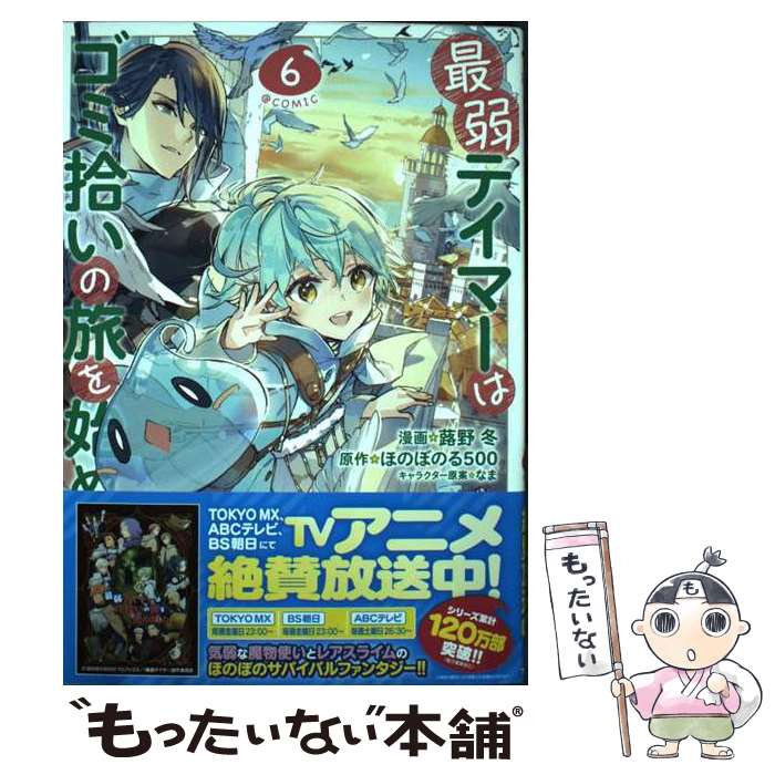 著者：蕗野冬出版社：TOブックス　コロナ・コミックスサイズ：単行本（ソフトカバー）ISBN-10：4867940747ISBN-13：9784867940747■こちらの商品もオススメです ● 最弱テイマーはゴミ拾いの旅を始めました。＠CO...