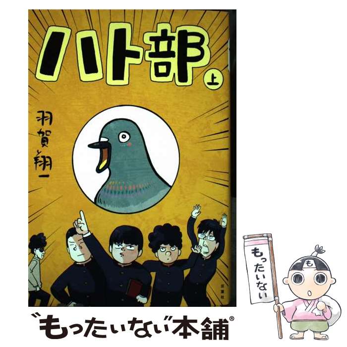 著者：羽賀 翔一出版社：双葉社サイズ：単行本（ソフトカバー）ISBN-10：4575316555ISBN-13：9784575316551■通常24時間以内に出荷可能です。※繁忙期やセール等、ご注文数が多い日につきましては　発送まで48時間...
