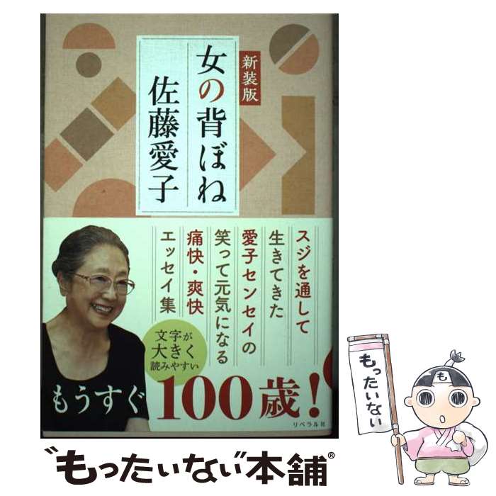著者：佐藤愛子出版社：リベラル社サイズ：単行本ISBN-10：443431811XISBN-13：9784434318115■こちらの商品もオススメです ● 老い力 / 海竜社 [単行本（ソフトカバー）] ● 砂の器 / 松本 清張 / 光...