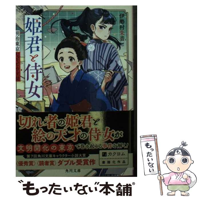 著者：伊勢村 朱音, けーしん出版社：KADOKAWAサイズ：文庫ISBN-10：4041125634ISBN-13：9784041125632■こちらの商品もオススメです ● 明治の冒険科学者たち / 柳本 通彦 / 新潮社 [新書] ●...