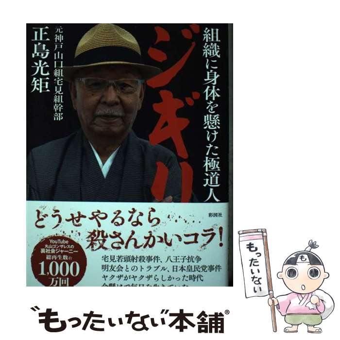 著者：正島光矩出版社：彩図社サイズ：単行本（ソフトカバー）ISBN-10：4801306861ISBN-13：9784801306868■こちらの商品もオススメです ● 山口組分裂の真相 / 一ノ宮 美成, グループ・K21 / 宝島社 [...