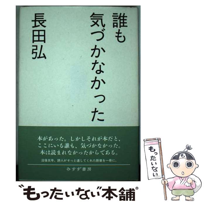 著者：長田 弘出版社：みすず書房サイズ：単行本ISBN-10：4622089122ISBN-13：9784622089124■通常24時間以内に出荷可能です。※繁忙期やセール等、ご注文数が多い日につきましては　発送まで48時間かかる場合があ...