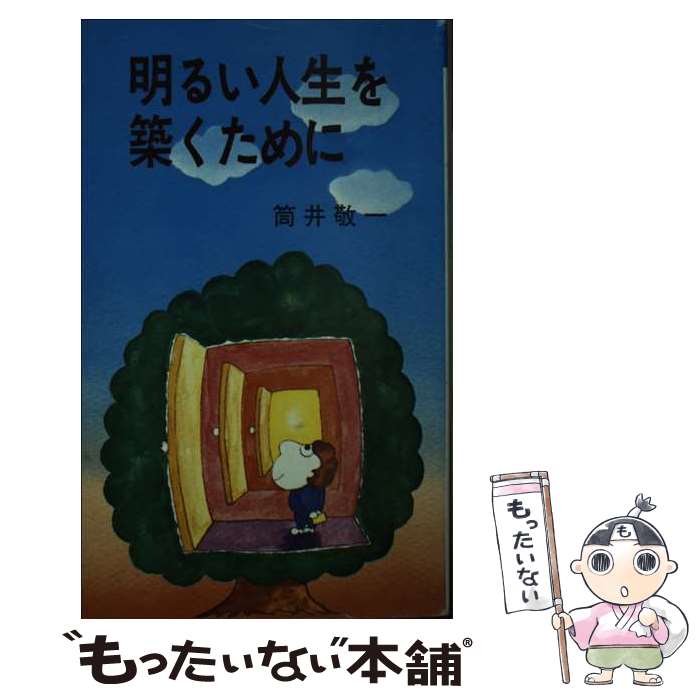 著者：筒井 敬一出版社：天理教道友社サイズ：ペーパーバックISBN-10：4807301268ISBN-13：9784807301263■通常24時間以内に出荷可能です。※繁忙期やセール等、ご注文数が多い日につきましては　発送まで48時間か...