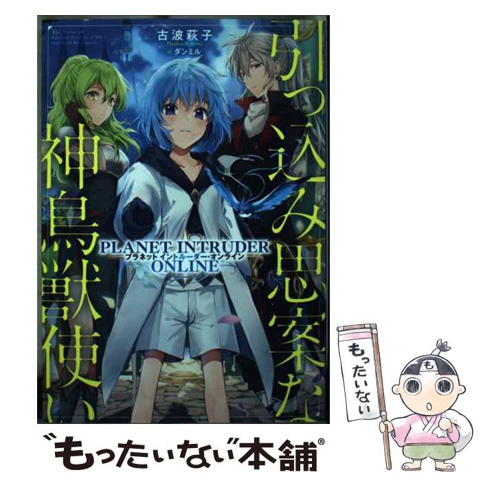 著者：古波萩子, ダンミル出版社：TOブックスサイズ：単行本（ソフトカバー）ISBN-10：4866990147ISBN-13：9784866990149■通常24時間以内に出荷可能です。※繁忙期やセール等、ご注文数が多い日につきましては　...