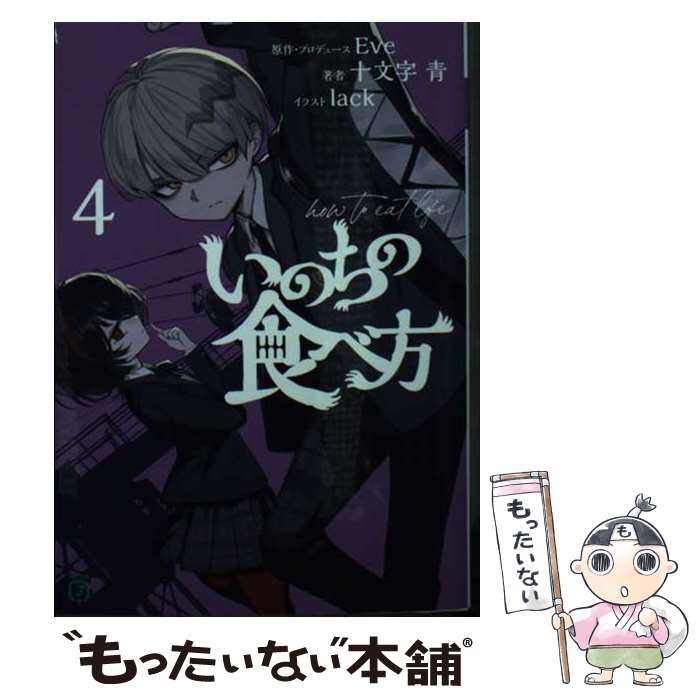 著者：Eve, 十文字 青, lack出版社：KADOKAWAサイズ：文庫ISBN-10：4046829885ISBN-13：9784046829887■こちらの商品もオススメです ● いのちの食べ方1 / Eve, 十文字 青, lack...