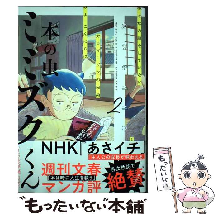 著者：カラシ ユニコ出版社：小学館サイズ：コミックISBN-10：4098615339ISBN-13：9784098615339■こちらの商品もオススメです ● 本の虫 ミミズクくん（3） / カラシ ユニコ / 小学館 [コミック] ■通...