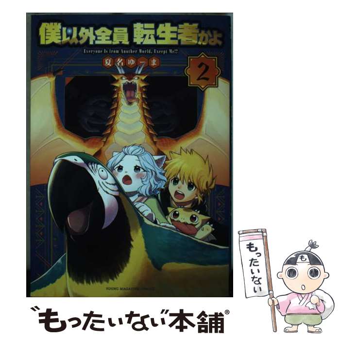 著者：夏名 ゆーま出版社：講談社サイズ：コミックISBN-10：4065339936ISBN-13：9784065339930■通常24時間以内に出荷可能です。※繁忙期やセール等、ご注文数が多い日につきましては　発送まで48時間かかる場合が...