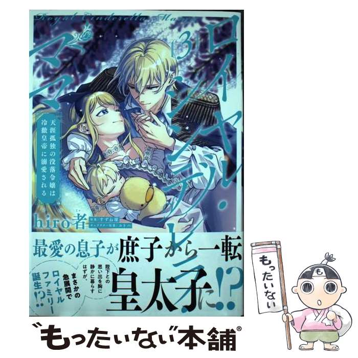 著者：hiro者, すずね凜出版社：KADOKAWAサイズ：コミックISBN-10：404682851XISBN-13：9784046828514■こちらの商品もオススメです ● 竜王陛下の逆鱗サマ ～本好きネズミ姫ですが、なぜか竜王の最愛...