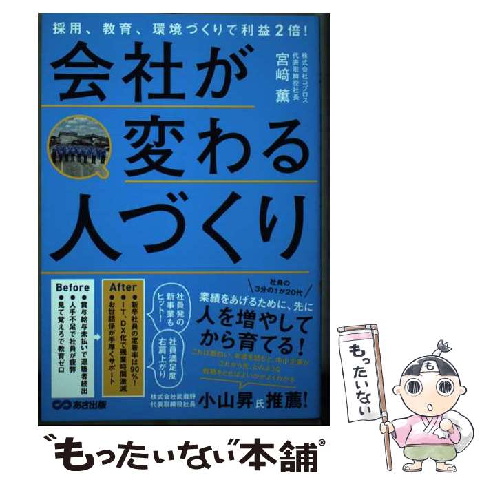 著者：宮崎薫出版社：あさ出版サイズ：単行本（ソフトカバー）ISBN-10：4866673141ISBN-13：9784866673141■通常24時間以内に出荷可能です。※繁忙期やセール等、ご注文数が多い日につきましては　発送まで48時間か...