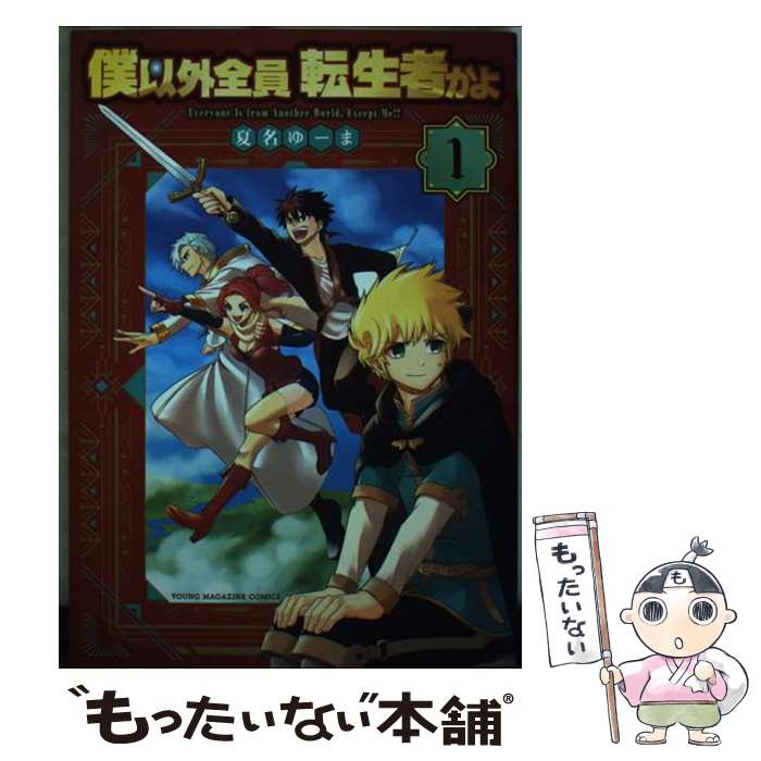 著者：夏名 ゆーま出版社：講談社サイズ：コミックISBN-10：406533005XISBN-13：9784065330050■通常24時間以内に出荷可能です。※繁忙期やセール等、ご注文数が多い日につきましては　発送まで48時間かかる場合が...