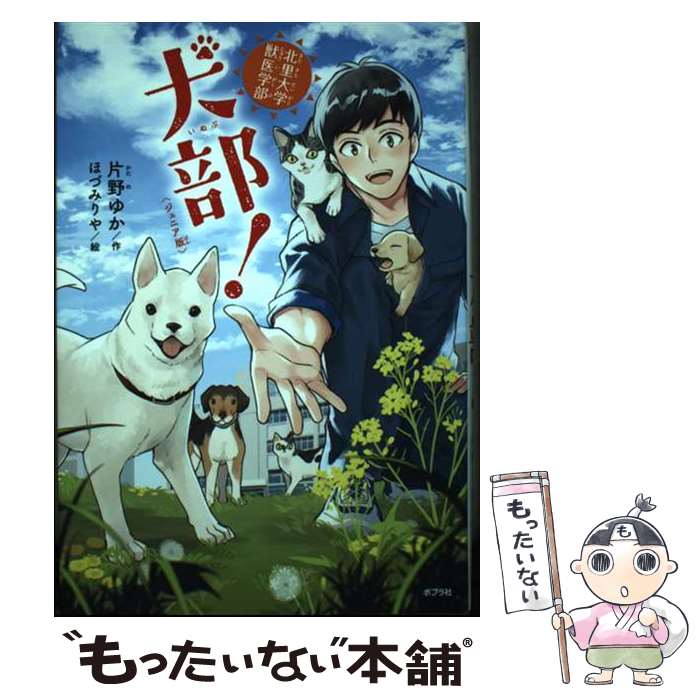 著者：片野 ゆか, ほづみ りや出版社：ポプラ社サイズ：単行本ISBN-10：4591170152ISBN-13：9784591170151■通常24時間以内に出荷可能です。※繁忙期やセール等、ご注文数が多い日につきましては　発送まで48時...