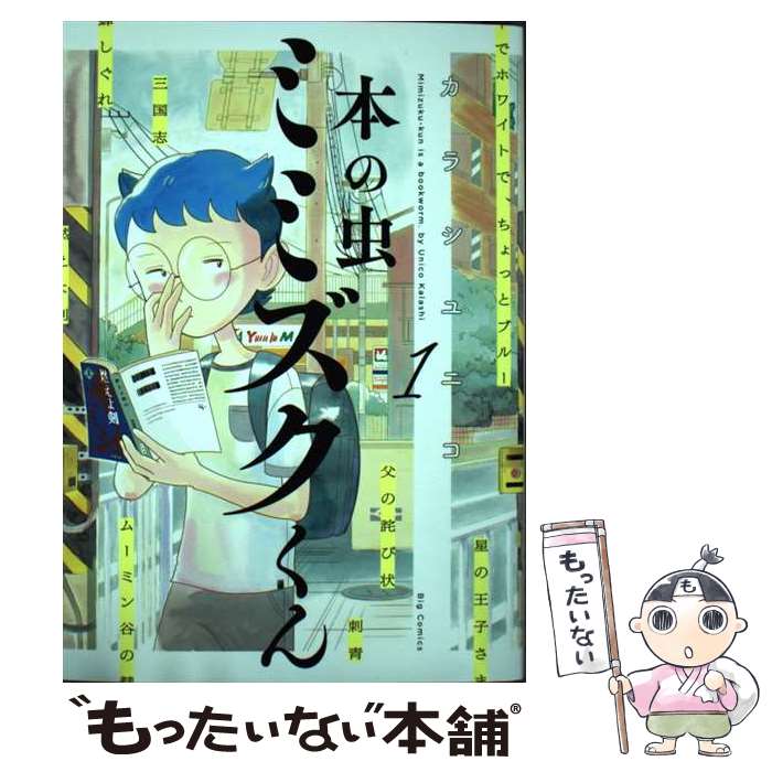 著者：カラシ ユニコ出版社：小学館サイズ：コミックISBN-10：4098613484ISBN-13：9784098613489■こちらの商品もオススメです ● 星の王子さま / Antoine de Saint Exup´ery, アント...