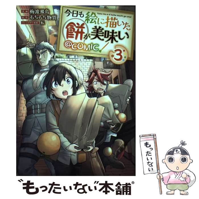 著者：梅渡飛鳥出版社：TOブックスサイズ：単行本（ソフトカバー）ISBN-10：486699794XISBN-13：9784866997940■こちらの商品もオススメです ● 今日も絵に描いた餅が美味い＠COMIC 第2巻 / 梅渡飛鳥, ...