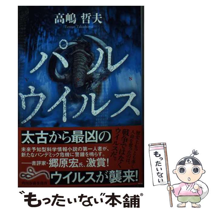 著者：高嶋 哲夫出版社：角川春樹事務所サイズ：文庫ISBN-10：4758446385ISBN-13：9784758446389■こちらの商品もオススメです ● 禁断の石油生成菌 ペトロバグ / 高嶋 哲夫 / 文藝春秋 [文庫] ● バク...