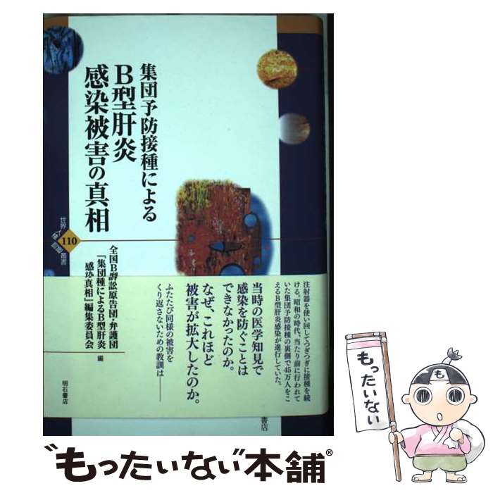 著者：全国B型肝炎訴訟原告団・弁護団『集団予防接種によるB型肝炎感染被害の真相』編集委員会出版社：明石書店サイズ：単行本ISBN-10：4750355348ISBN-13：9784750355344■通常24時間以内に出荷可能です。※繁忙期...