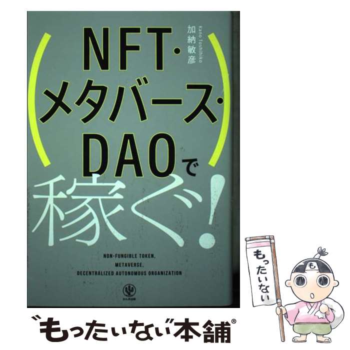 著者：加納 敏彦出版社：かんき出版サイズ：単行本（ソフトカバー）ISBN-10：476127669XISBN-13：9784761276690■通常24時間以内に出荷可能です。※繁忙期やセール等、ご注文数が多い日につきましては　発送まで48...