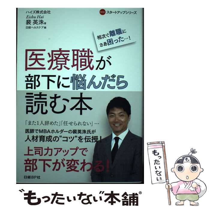 著者：日経ヘルスケア, 裴 英洙出版社：日経BPサイズ：単行本ISBN-10：4822239500ISBN-13：9784822239503■通常24時間以内に出荷可能です。※繁忙期やセール等、ご注文数が多い日につきましては　発送まで48時...