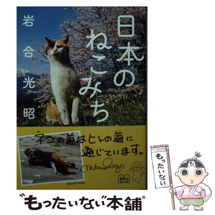 著者：岩合 光昭出版社：朝日新聞出版サイズ：文庫ISBN-10：4022620749ISBN-13：9784022620743■こちらの商品もオススメです ● バロン / 柊 あおい / 徳間書店 [コミック] ● ねこ / 岩合 光昭 /...