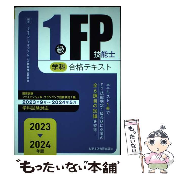 著者：ファイナンシャル・プランニング技能検定研究会出版社：ビジネス教育出版社サイズ：単行本（ソフトカバー）ISBN-10：4828310207ISBN-13：9784828310206■こちらの商品もオススメです ● 人権宣言集 / 高木 ...