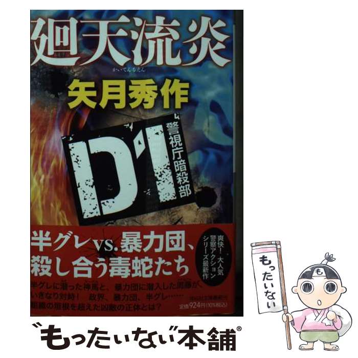 著者：矢月秀作出版社：祥伝社サイズ：文庫ISBN-10：4396350481ISBN-13：9784396350482■こちらの商品もオススメです ● スティングス 特例捜査班 / 矢月 秀作 / KADOKAWA [文庫] ● ACT　警...