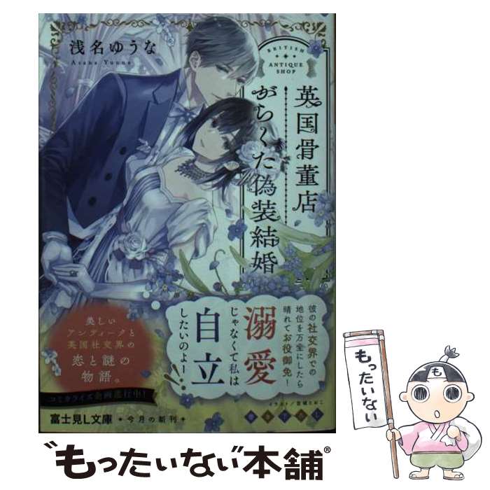 著者：浅名 ゆうな, 宮城 とおこ出版社：KADOKAWAサイズ：文庫ISBN-10：404075378XISBN-13：9784040753782■こちらの商品もオススメです ● かくりよの宿飯　七 あやかしお宿の勝負めし出します。 / ...