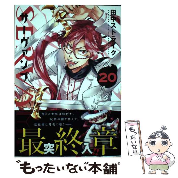 著者：田中ストライク出版社：KADOKAWAサイズ：コミックISBN-10：4046825952ISBN-13：9784046825957■こちらの商品もオススメです ● SERVAMPーサーヴァンプー　14 / 田中ストライク / KAD...