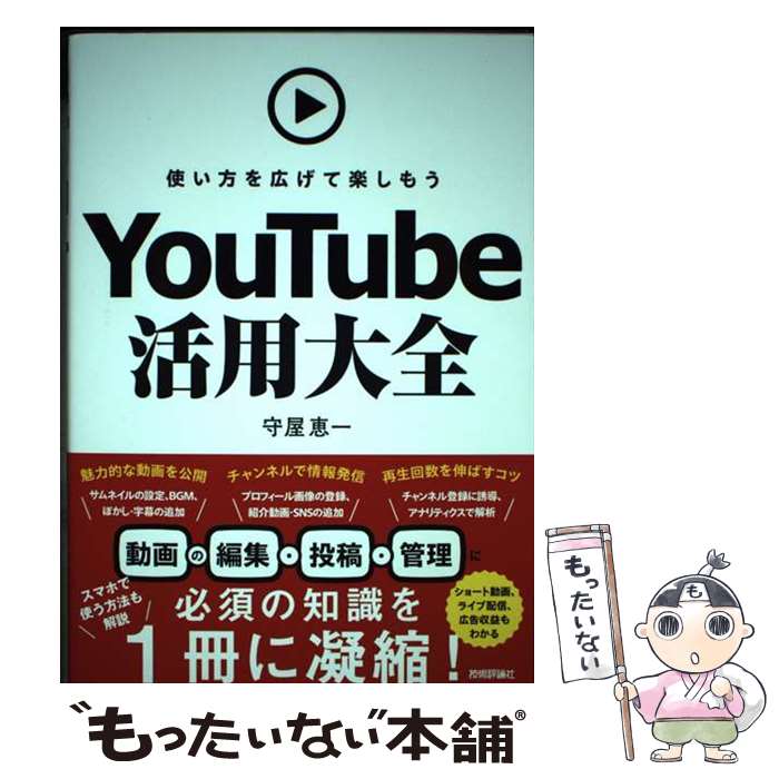著者：守屋 恵一出版社：技術評論社サイズ：単行本（ソフトカバー）ISBN-10：4297134292ISBN-13：9784297134297■通常24時間以内に出荷可能です。※繁忙期やセール等、ご注文数が多い日につきましては　発送まで48...