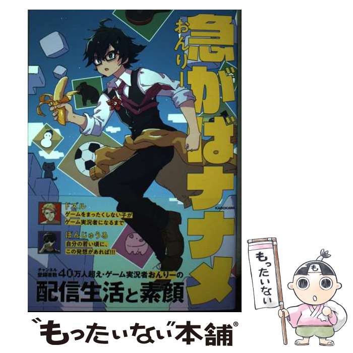 著者：おんりー出版社：KADOKAWAサイズ：単行本ISBN-10：4048975641ISBN-13：9784048975643■通常24時間以内に出荷可能です。※繁忙期やセール等、ご注文数が多い日につきましては　発送まで48時間かかる場...
