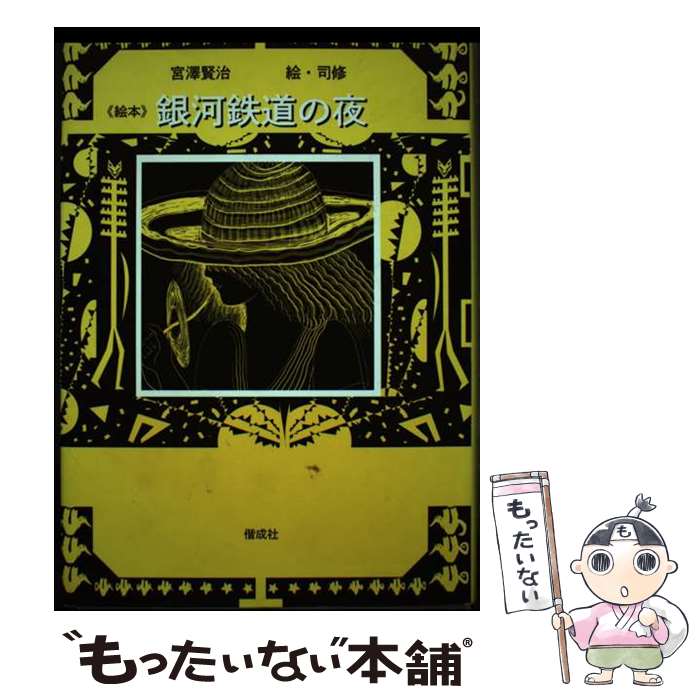 著者：宮澤 賢治, 司 修出版社：偕成社サイズ：単行本ISBN-10：4030166504ISBN-13：9784030166509■通常24時間以内に出荷可能です。※繁忙期やセール等、ご注文数が多い日につきましては　発送まで48時間かかる...