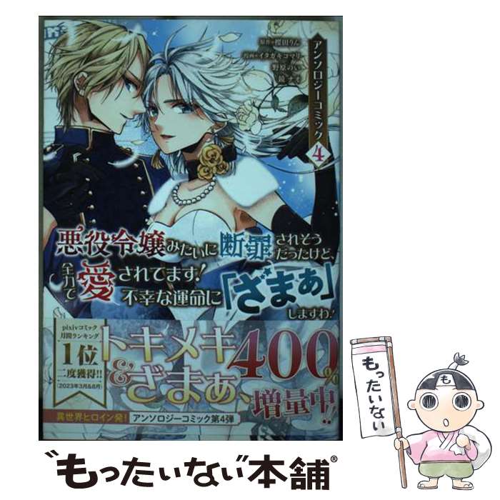 著者：イタガキ コマリ, 野原 のい, 鏡 ナオ出版社：講談社サイズ：コミックISBN-10：4065337089ISBN-13：9784065337080■こちらの商品もオススメです ● 悪役令嬢みたいに断罪されそうだったけど、全力で愛さ...
