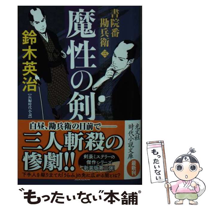 著者：鈴木英治出版社：光文社サイズ：文庫ISBN-10：4334103170ISBN-13：9784334103170■こちらの商品もオススメです ● 稲妻の剣 / 鈴木英治 / 光文社 [文庫] ● 闇の剣 / 鈴木英治 / 光文社 [文...