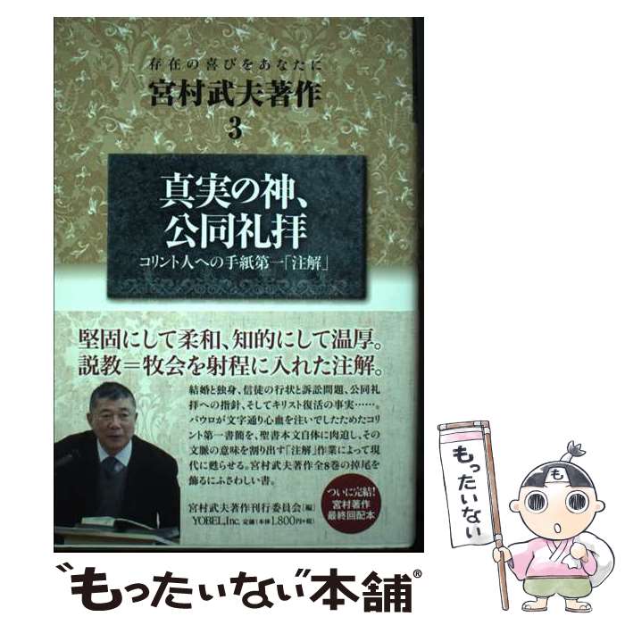 著者：宮村 武夫, 宮村武夫著作刊行委員会出版社：ヨベルサイズ：単行本ISBN-10：4946565523ISBN-13：9784946565526■通常24時間以内に出荷可能です。※繁忙期やセール等、ご注文数が多い日につきましては　発送ま...