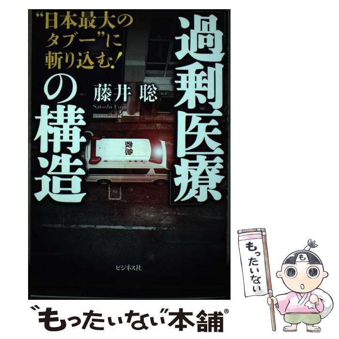 著者：藤井 聡出版社：ビジネス社サイズ：単行本（ソフトカバー）ISBN-10：4828426019ISBN-13：9784828426013■こちらの商品もオススメです ● ゼロコロナという病 / 藤井 聡, 木村 盛世 / 産経新聞出版 ...