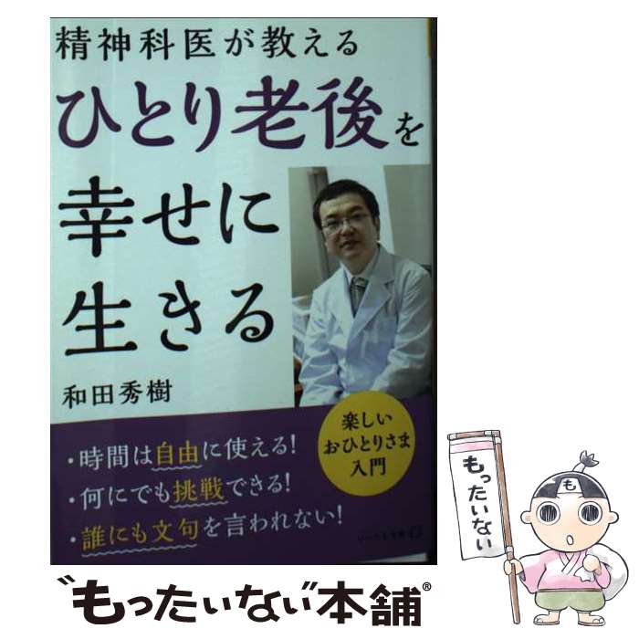 著者：和田秀樹出版社：リベラル社サイズ：文庫ISBN-10：4434318101ISBN-13：9784434318108■通常24時間以内に出荷可能です。※繁忙期やセール等、ご注文数が多い日につきましては　発送まで48時間かかる場合があり...