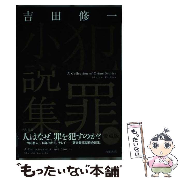 著者：吉田 修一出版社：KADOKAWAサイズ：単行本ISBN-10：404104734XISBN-13：9784041047347■通常24時間以内に出荷可能です。※繁忙期やセール等、ご注文数が多い日につきましては　発送まで48時間かかる...