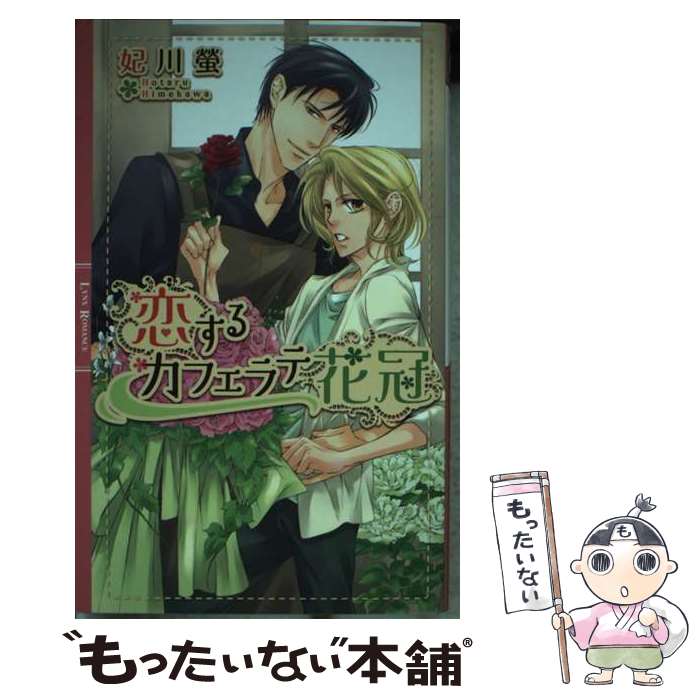 著者：妃川 螢, 霧壬 ゆうや出版社：幻冬舎コミックスサイズ：新書ISBN-10：4344825853ISBN-13：9784344825857■こちらの商品もオススメです ● 落花流水のホシ / 東京漫画社 [コミック] ● 恋になる /...