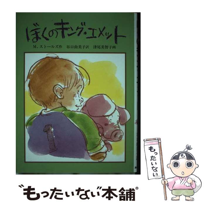 著者：メアリ ストールズ, 津尾 美智子, Mary Stolz, 谷口 由美子出版社：あかね書房サイズ：単行本ISBN-10：425106254XISBN-13：9784251062543■通常24時間以内に出荷可能です。※繁忙期やセール...