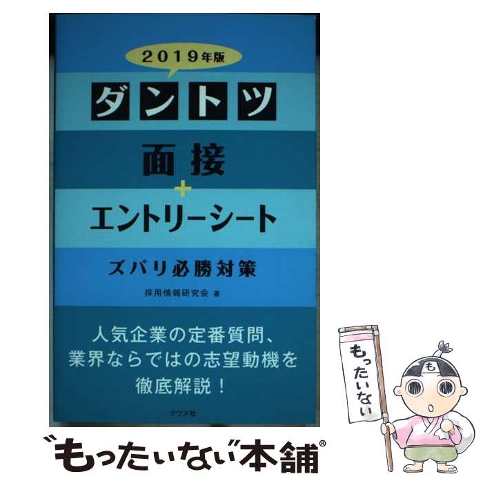 著者：採用情報研究会出版社：ナツメ社サイズ：単行本ISBN-10：4816362258ISBN-13：9784816362255■通常24時間以内に出荷可能です。※繁忙期やセール等、ご注文数が多い日につきましては　発送まで48時間かかる場合...